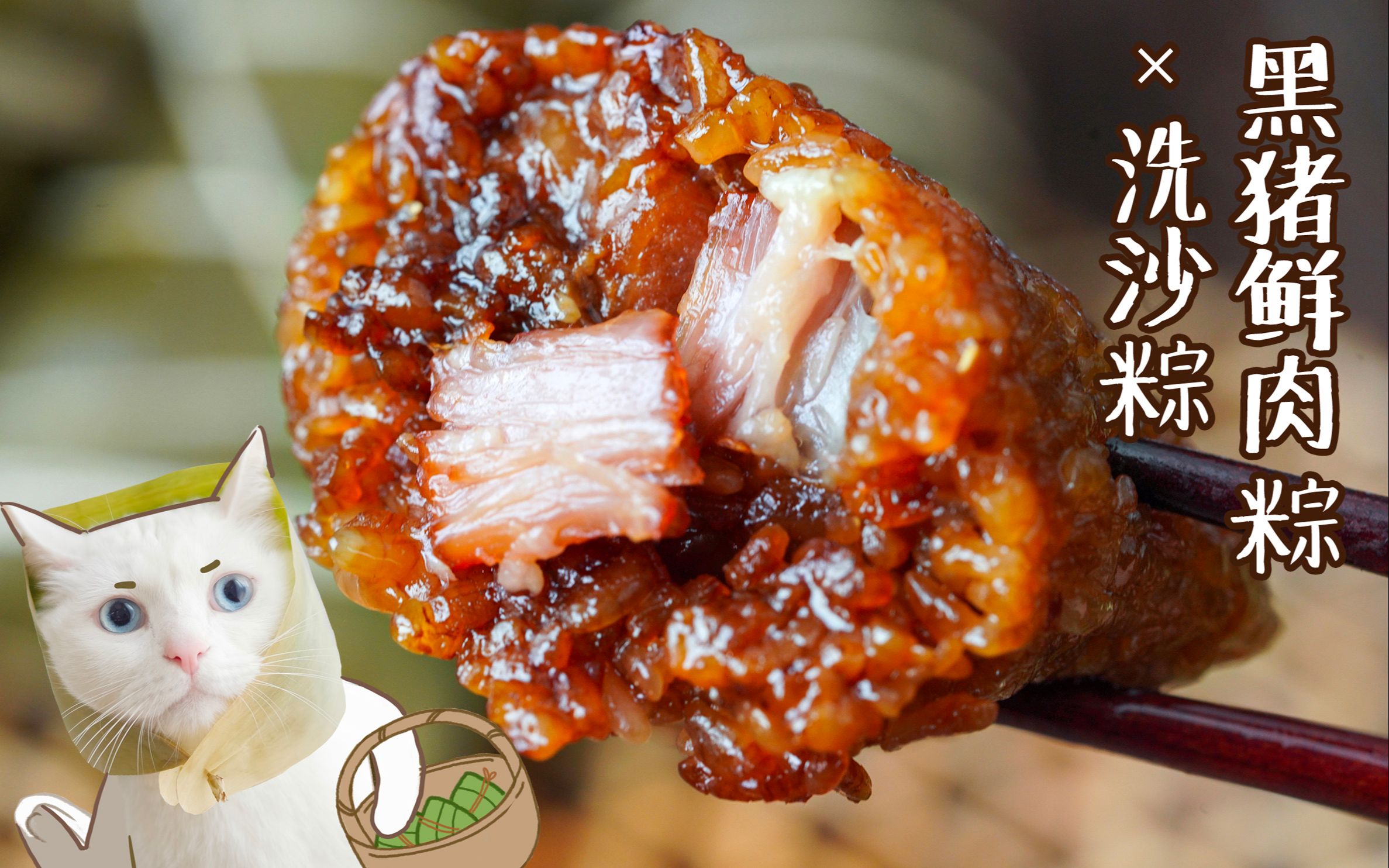 【黑猪鲜肉粽x洗沙粽】爸爸,端午节我们吃粽子吗 (°∀°)ﾉ