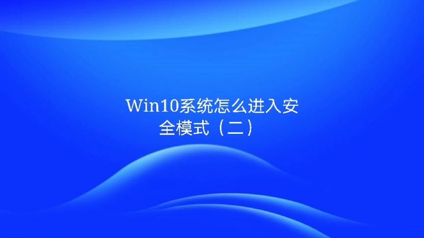 Win10系统怎么进入安全模式?(二)