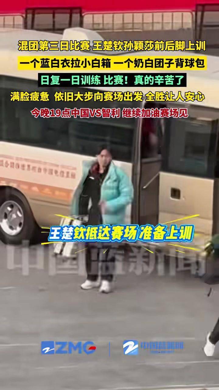 12月2日晚19点混团第三日比赛,王楚钦孙颖莎前后脚抵达上训。一个...
