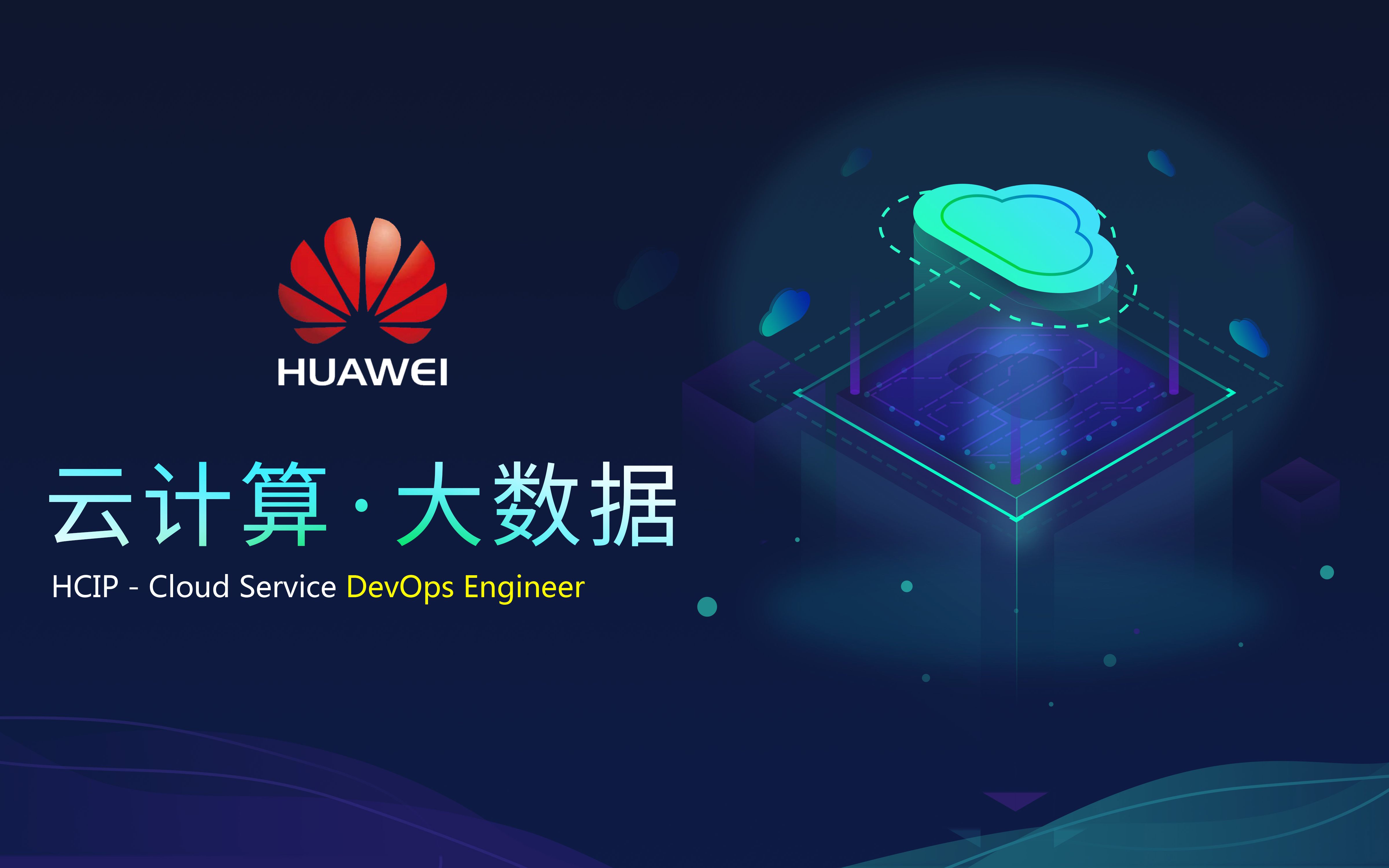 华为云高级工程师培训课程-DevOps高级工程师(HCIP-Cloud Service ...