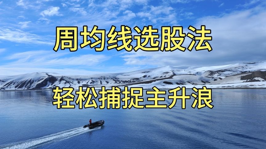 A股:周均线修改参数后,操盘线立马显现,轻松捕捉主升浪!
