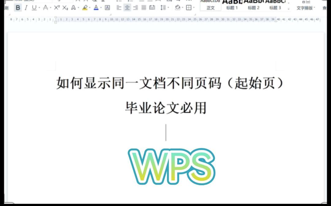 如何在同一文档中显示不同起始页,毕业论文必用【WPS】