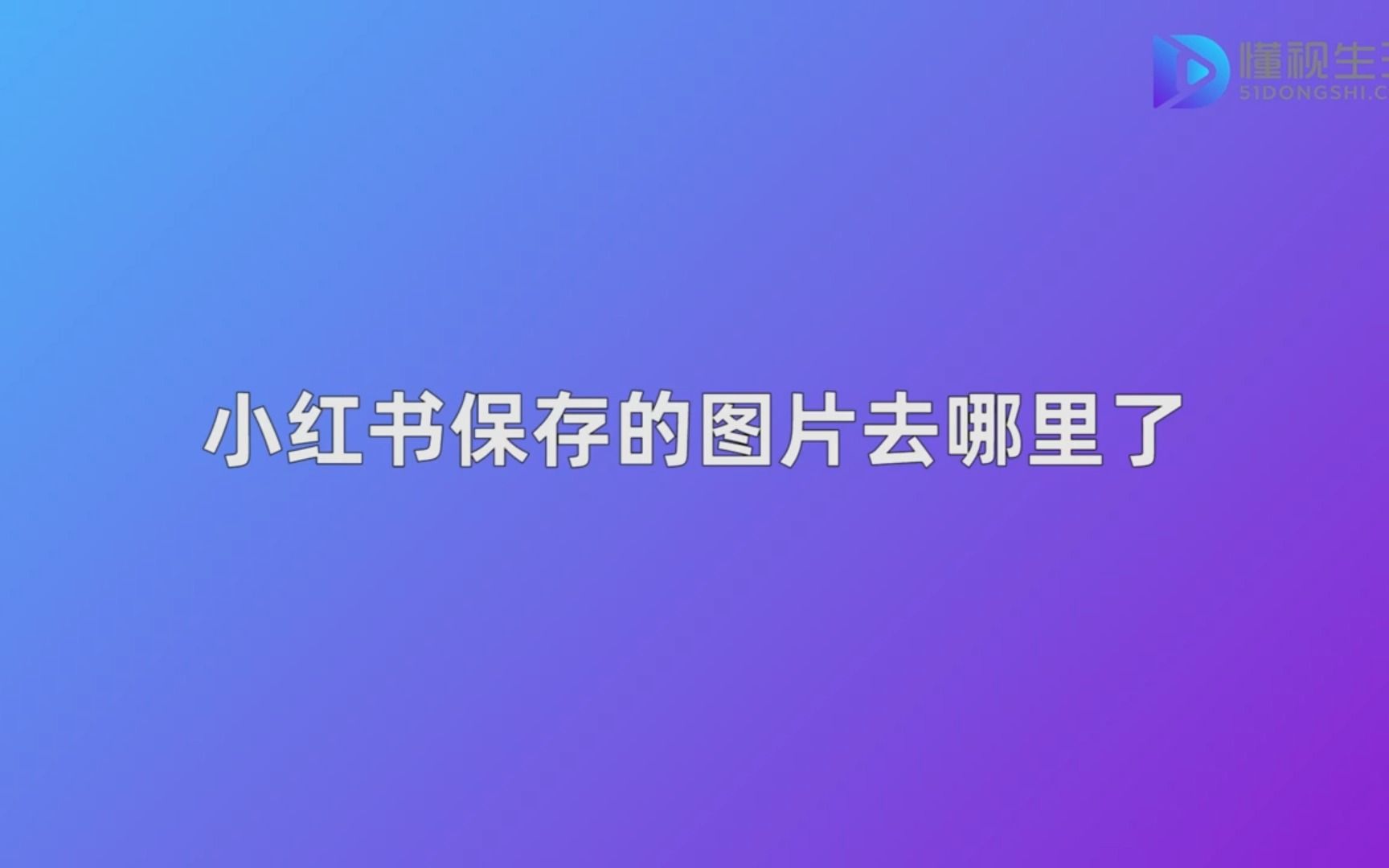 小红书保存的图片去哪里了