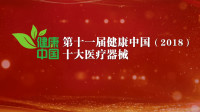 健康中国(2018年)· 十大医疗器械