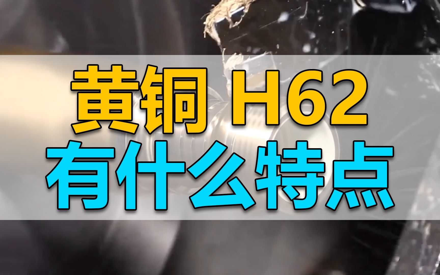 黄铜H62有什么特点?