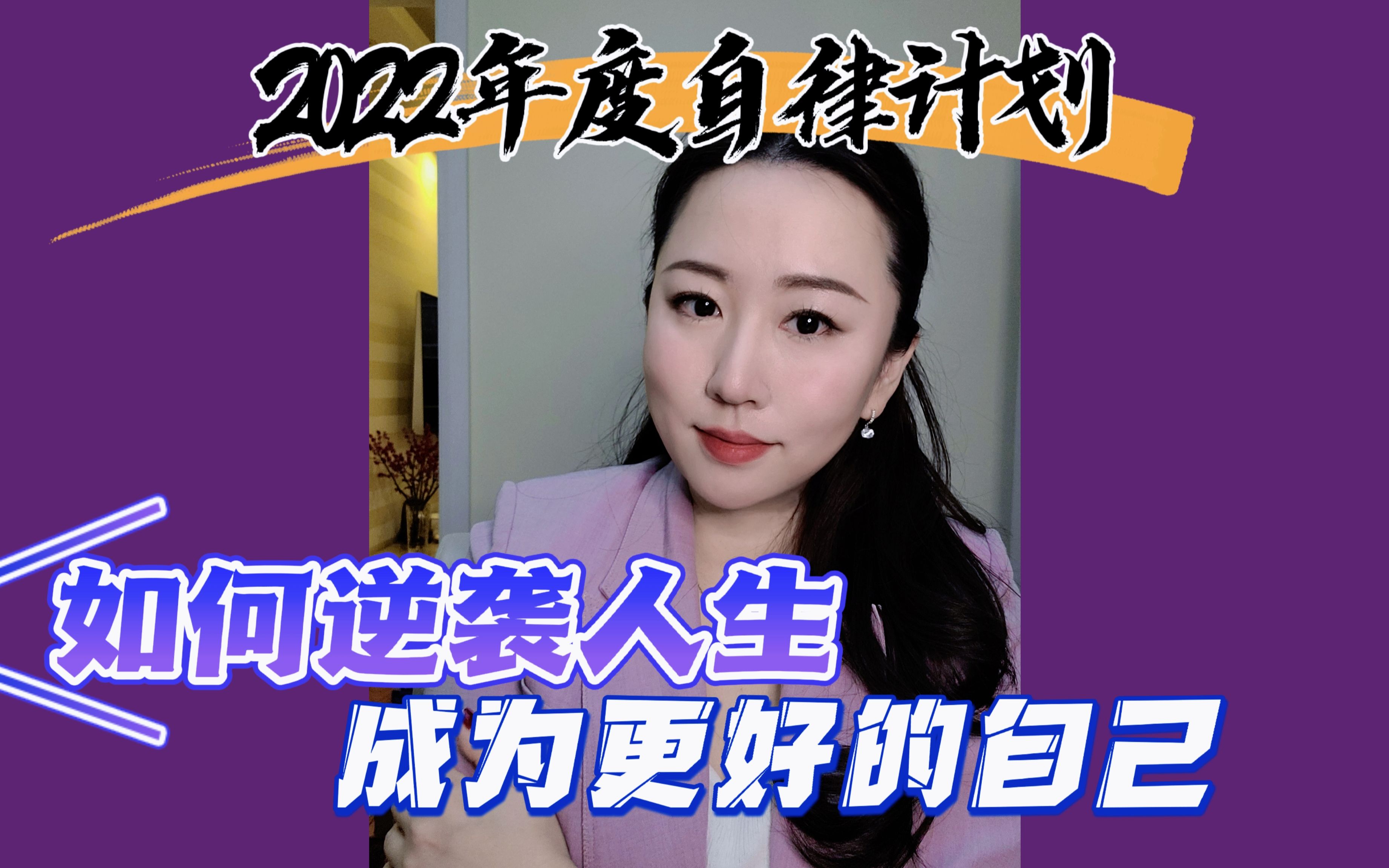 2022新年自律挑战-让自己逆袭人生