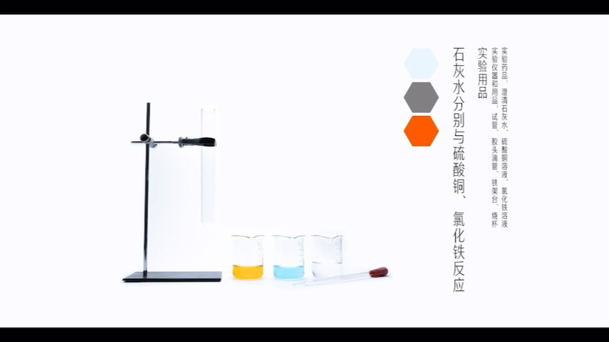 石灰水分别与硫酸铜、氯化铁反应的实验