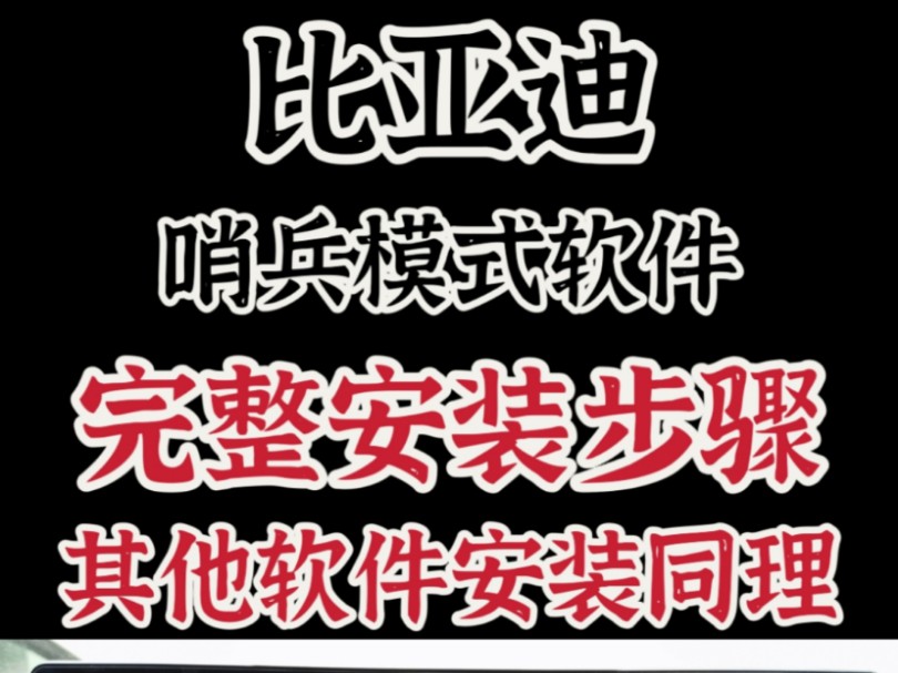 比亚迪哨兵模式软件完整安装步骤