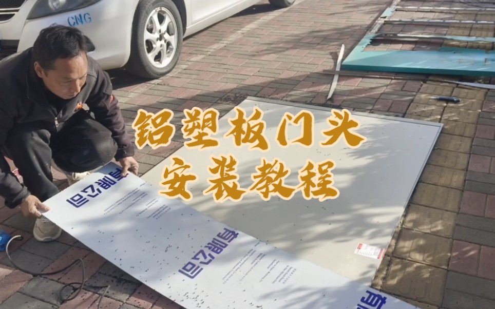 #门头招牌 #铝塑板门头 最详细铝塑板门头安装教程,哪一步骤不明白想...