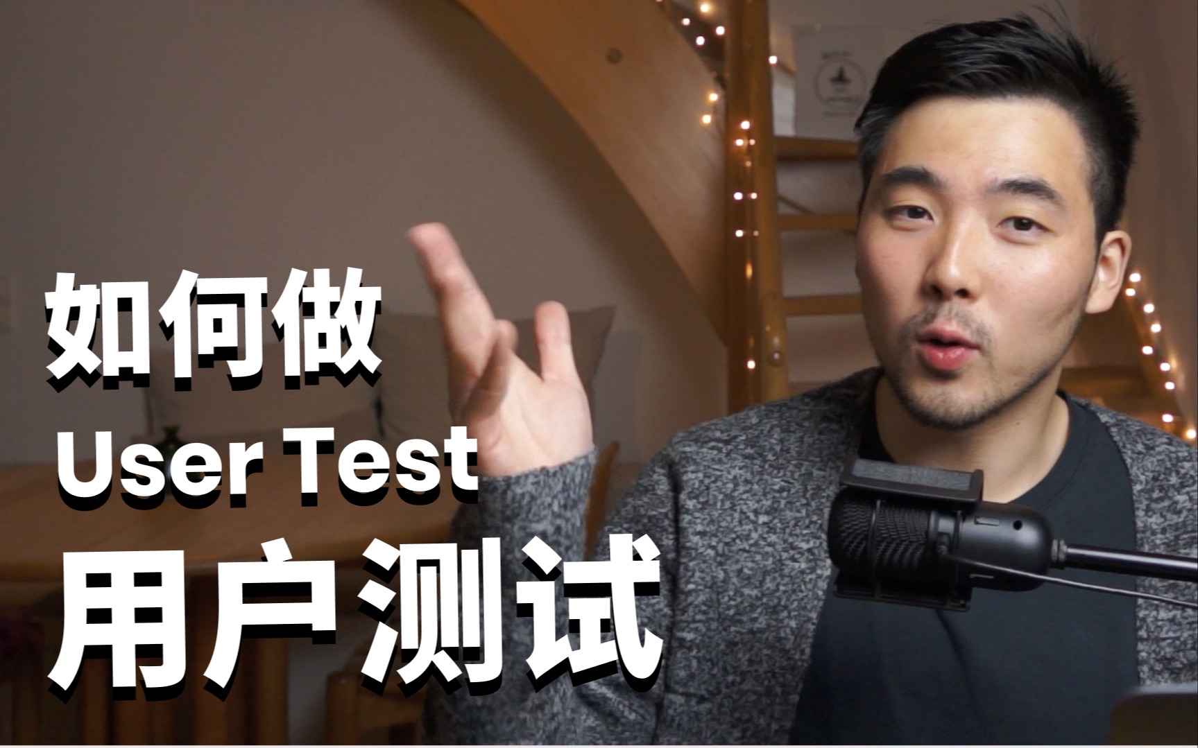 UX Designer 用户体验设计师 - 如何做用户测试/可用性测试?