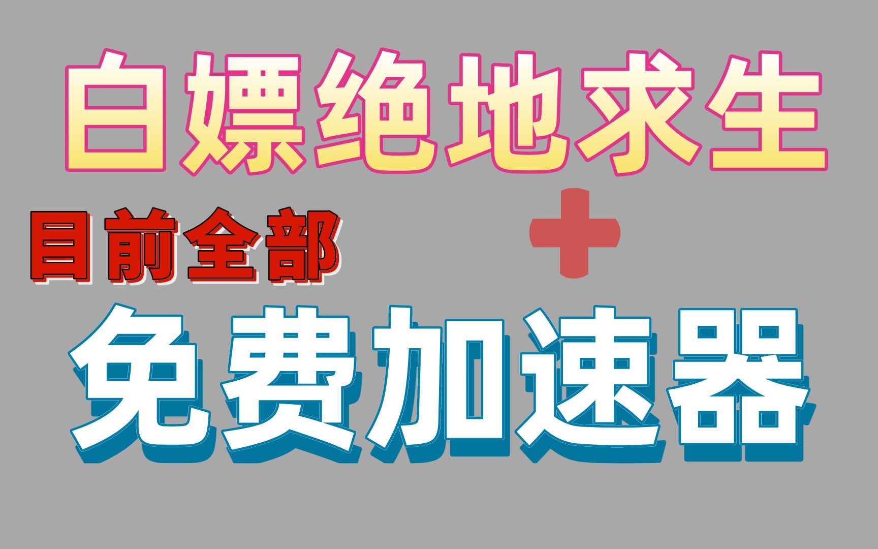绝地求生即将免费,你的加速器还够用吗,全网免费加速器测评!