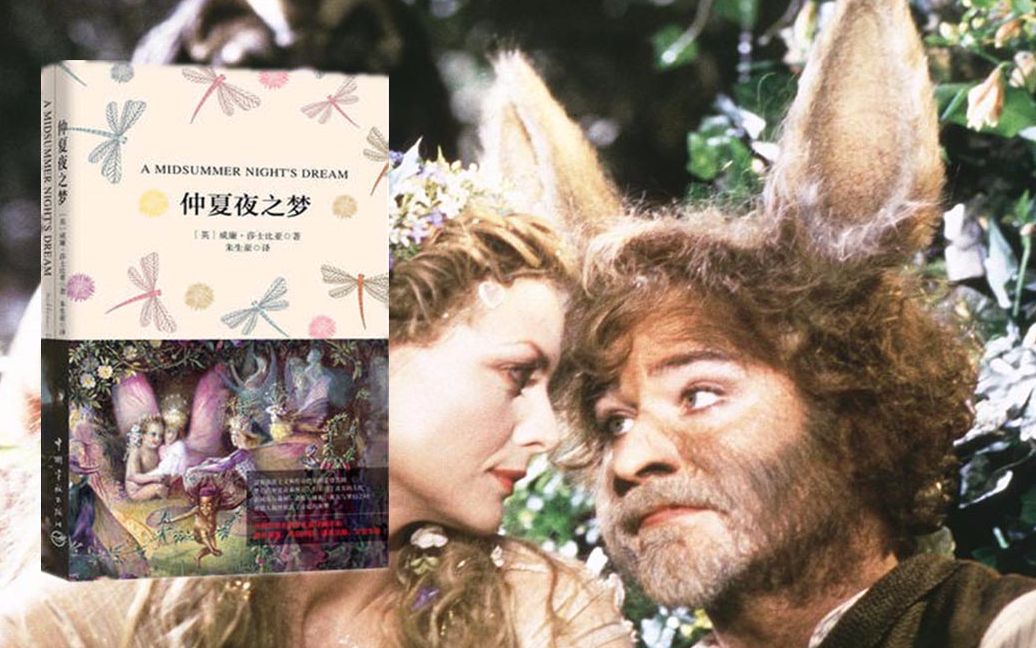 5分钟看莎翁的《仲夏夜之梦》人的喜恶就跟情绪一样,莫名地来去