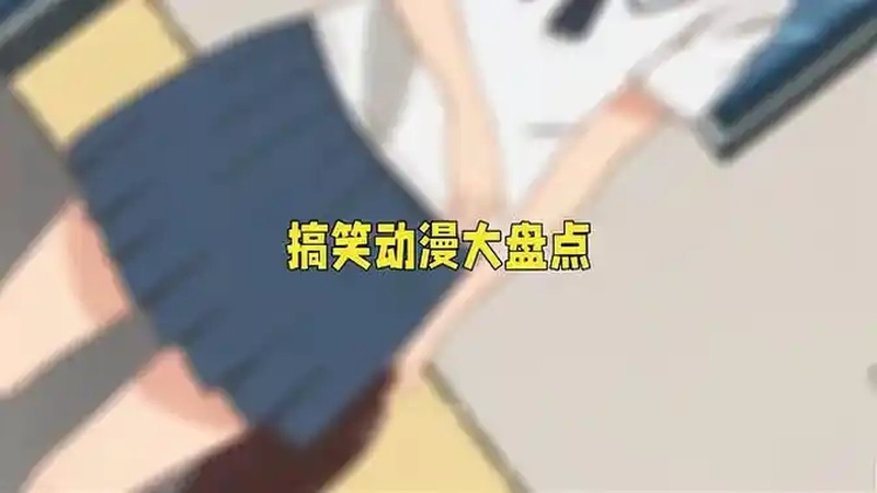 搞笑动漫大盘点,哪部戳中你笑点