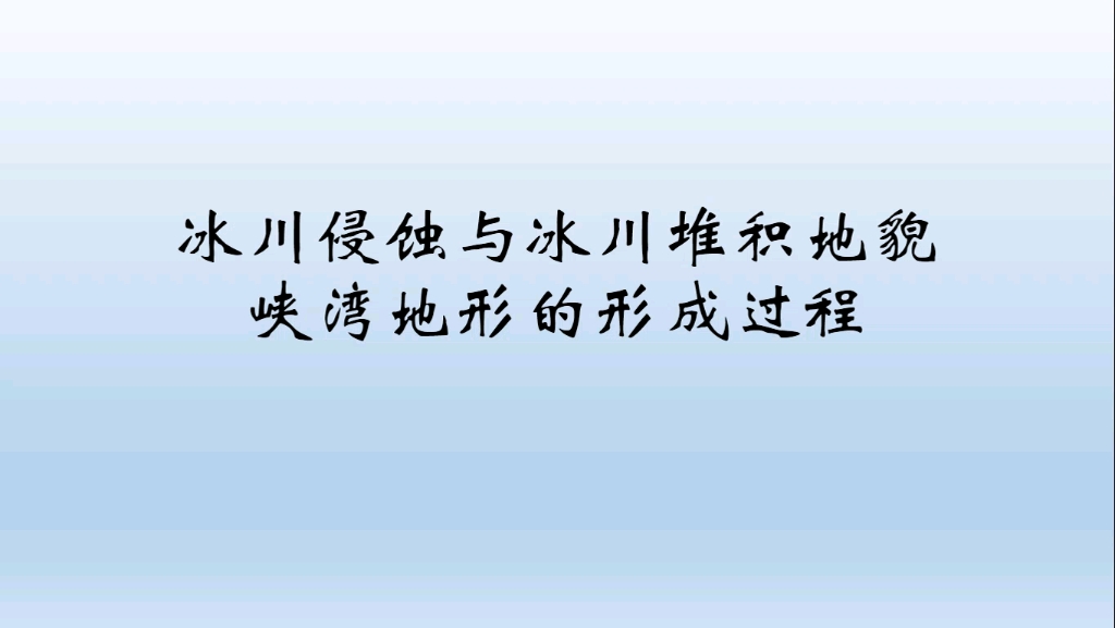 高考地理一轮复习:冰川侵蚀地貌与冰川堆积地貌,峡湾地貌的形成过程
