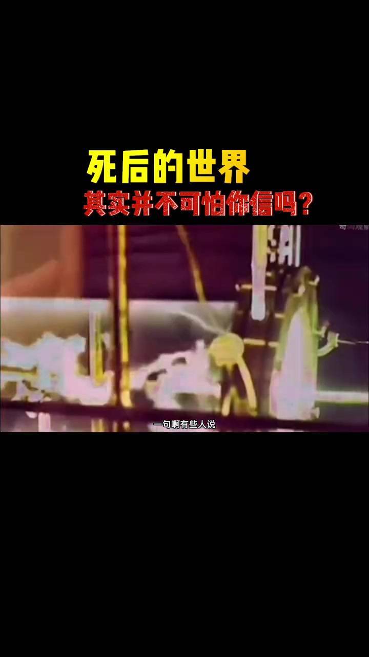 死后的世界是什么样子的