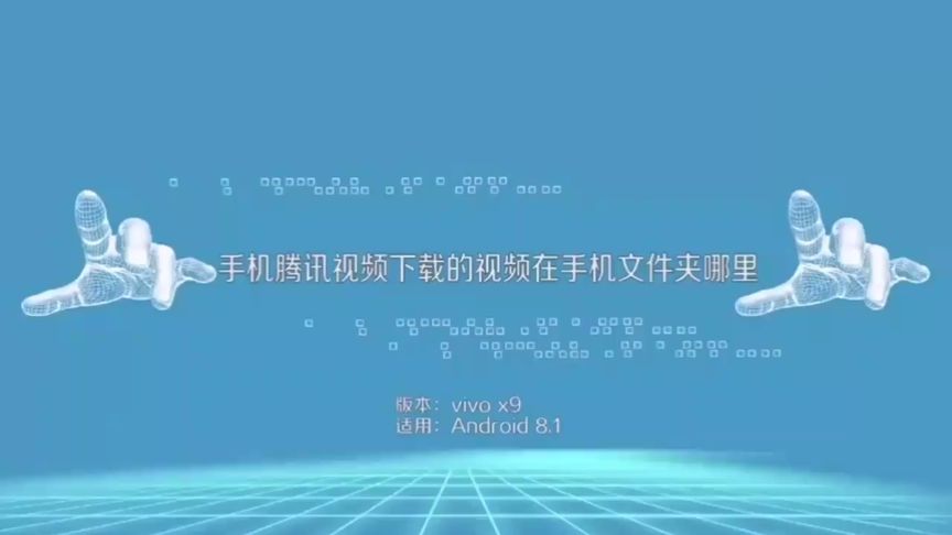 腾讯视频截得小视频 保存在本地了 为什么手机相册和文件管理都找
