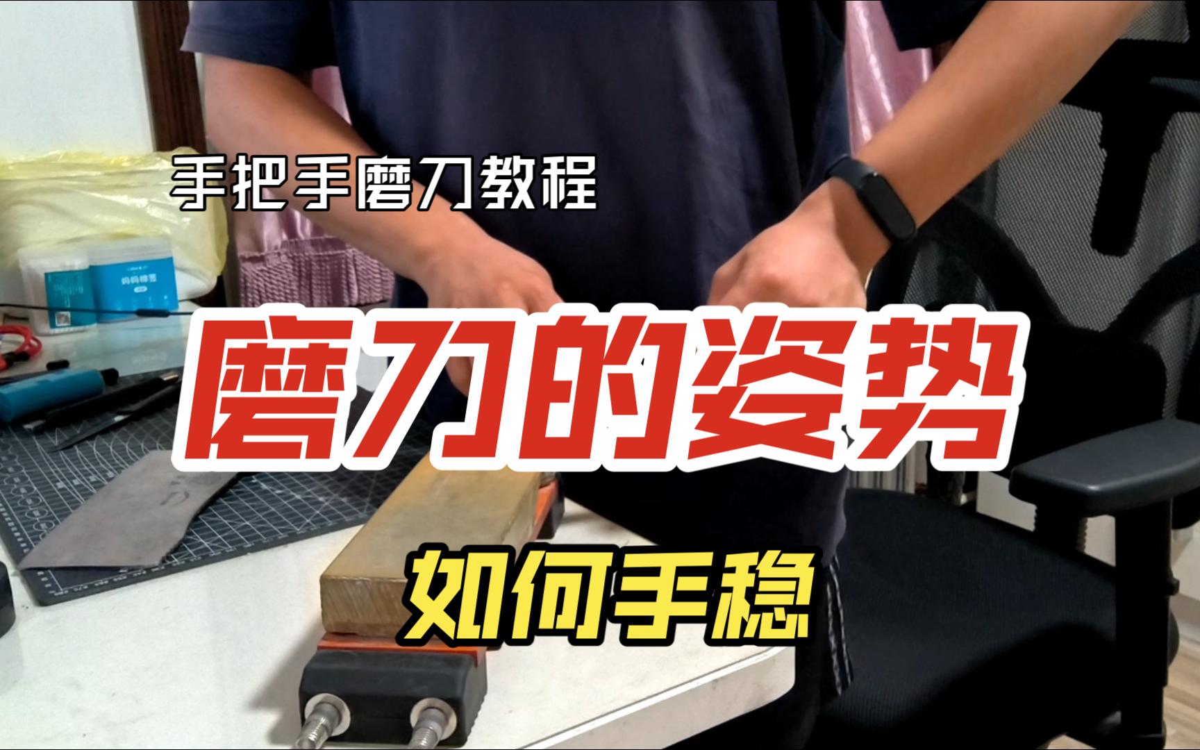 手把手磨刀教程:手磨姿势+如何手稳