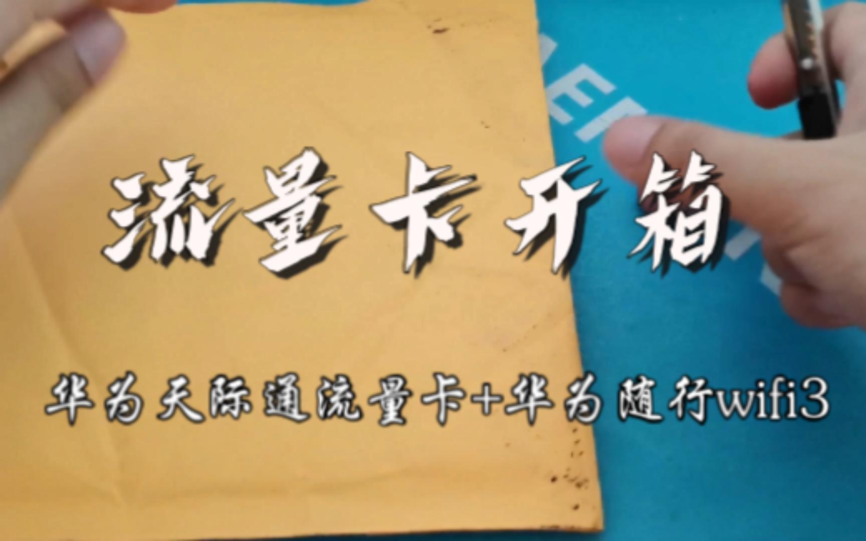 4G流量卡+华为随行wifi3