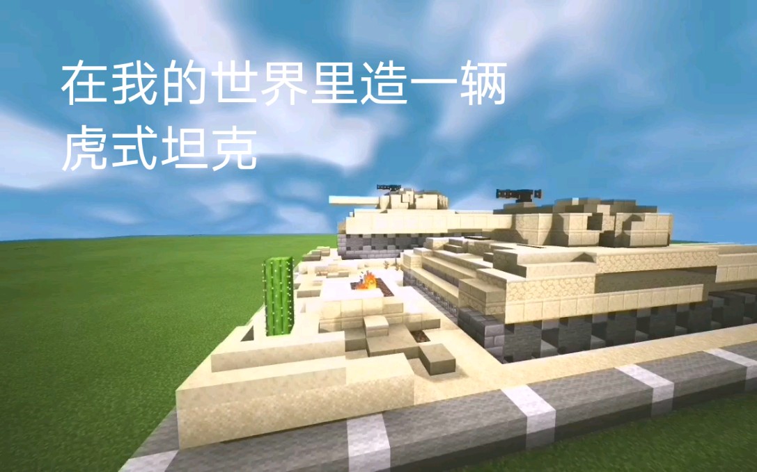 【我的世界载具教程】如何在我的世界里造一辆虎式坦克?