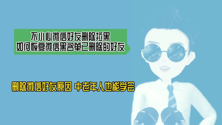 不小心微信好友删除拉黑,如何恢复微信黑名单已删除的好友