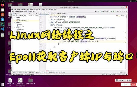 Linux网络编程之Epoll获取客户端IP与端口号