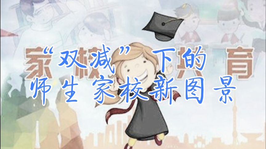 “双减”下的师生家校新图景