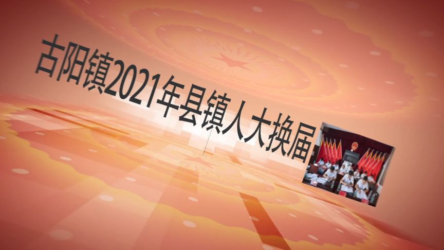 古丈县:古阳镇2021年县镇人大代表换届选举及镇第十九届人代会第一...