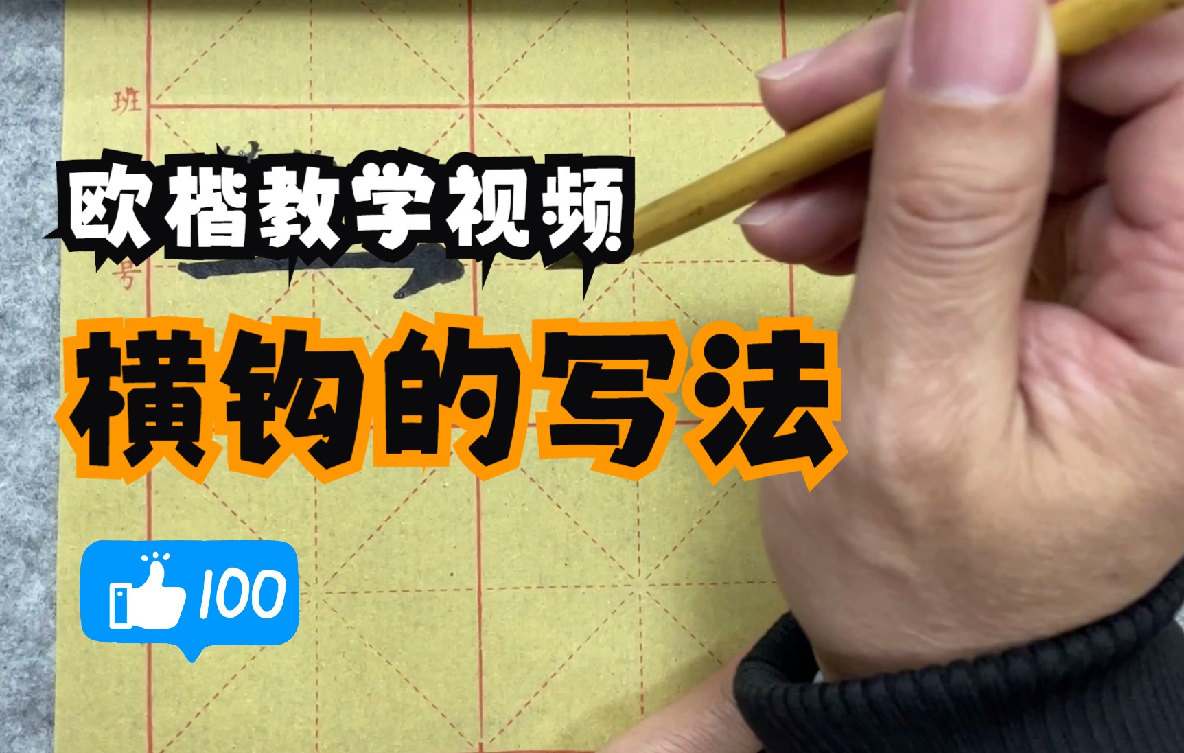 欧楷教学视频:横钩的写法