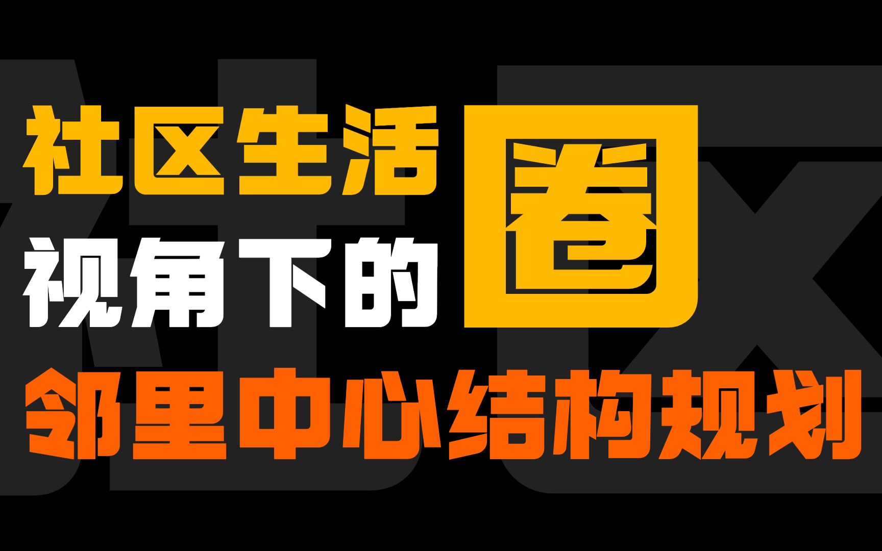 WUPEN LECTURE|社区生活圈视角下的邻里中心结构规划