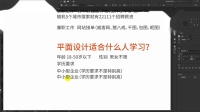 平面设计学习适合人群和使用的电脑配置