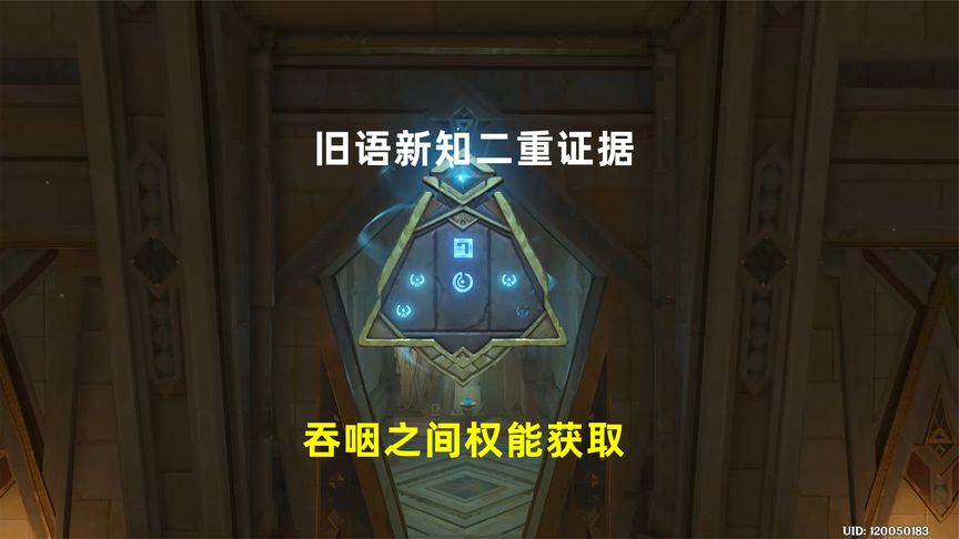 原神:世界任务,旧语新知二重证据,吞咽之间权能获取方法