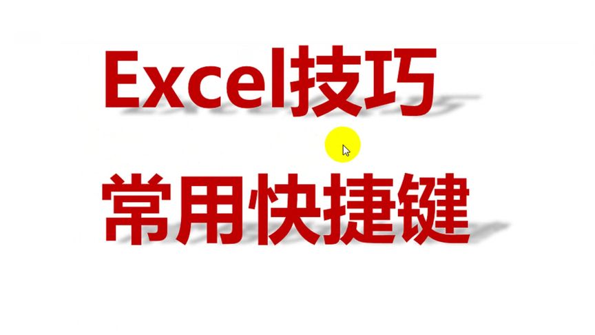 Excel技巧,表格常用的快捷键,office2016版本