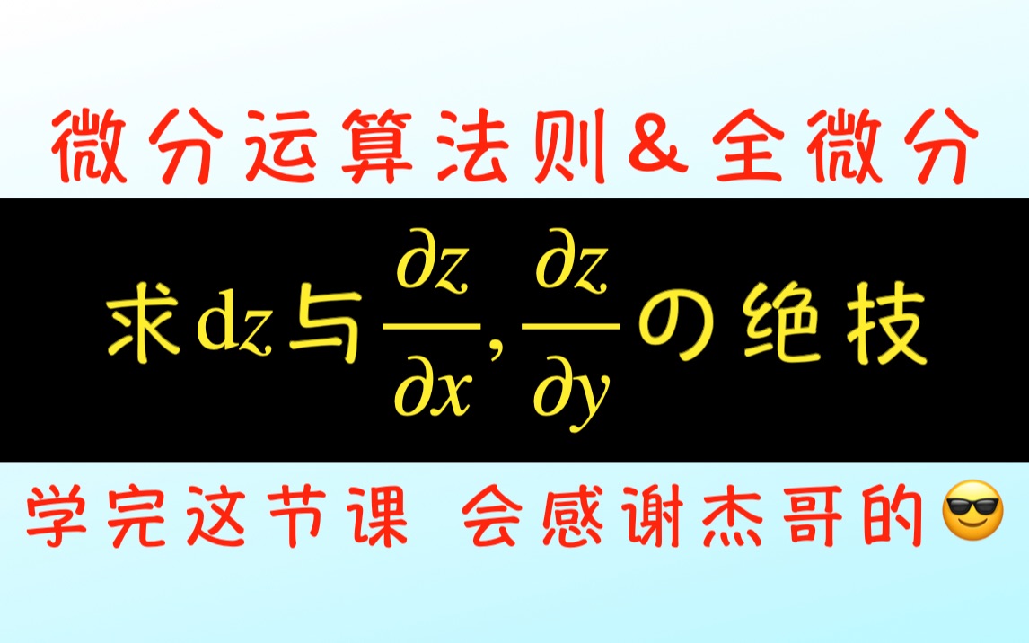 全微分法求函数偏导数