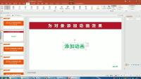 PPT技巧杂谈--第104集为对象添加动画