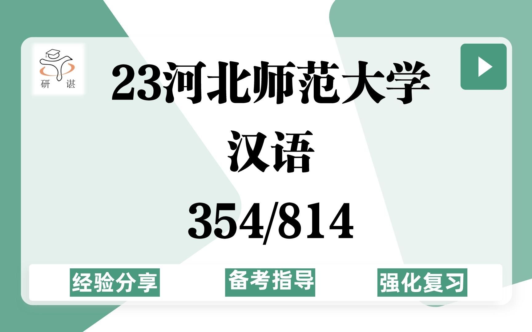 23河北师范大学汉语言文字学考研(河北师范汉语)354汉语基础/814...