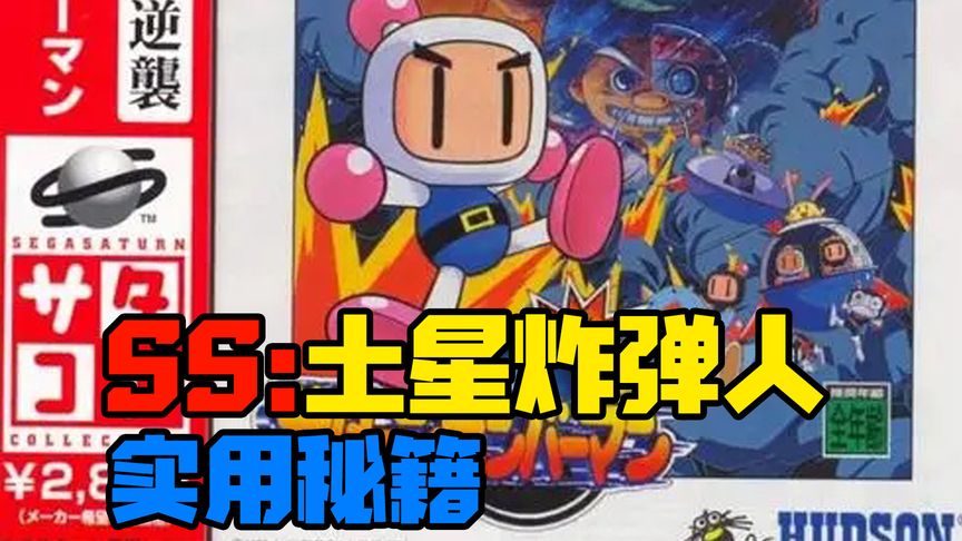 【游戏秘籍档案馆006】【SS:土星炸弹人】