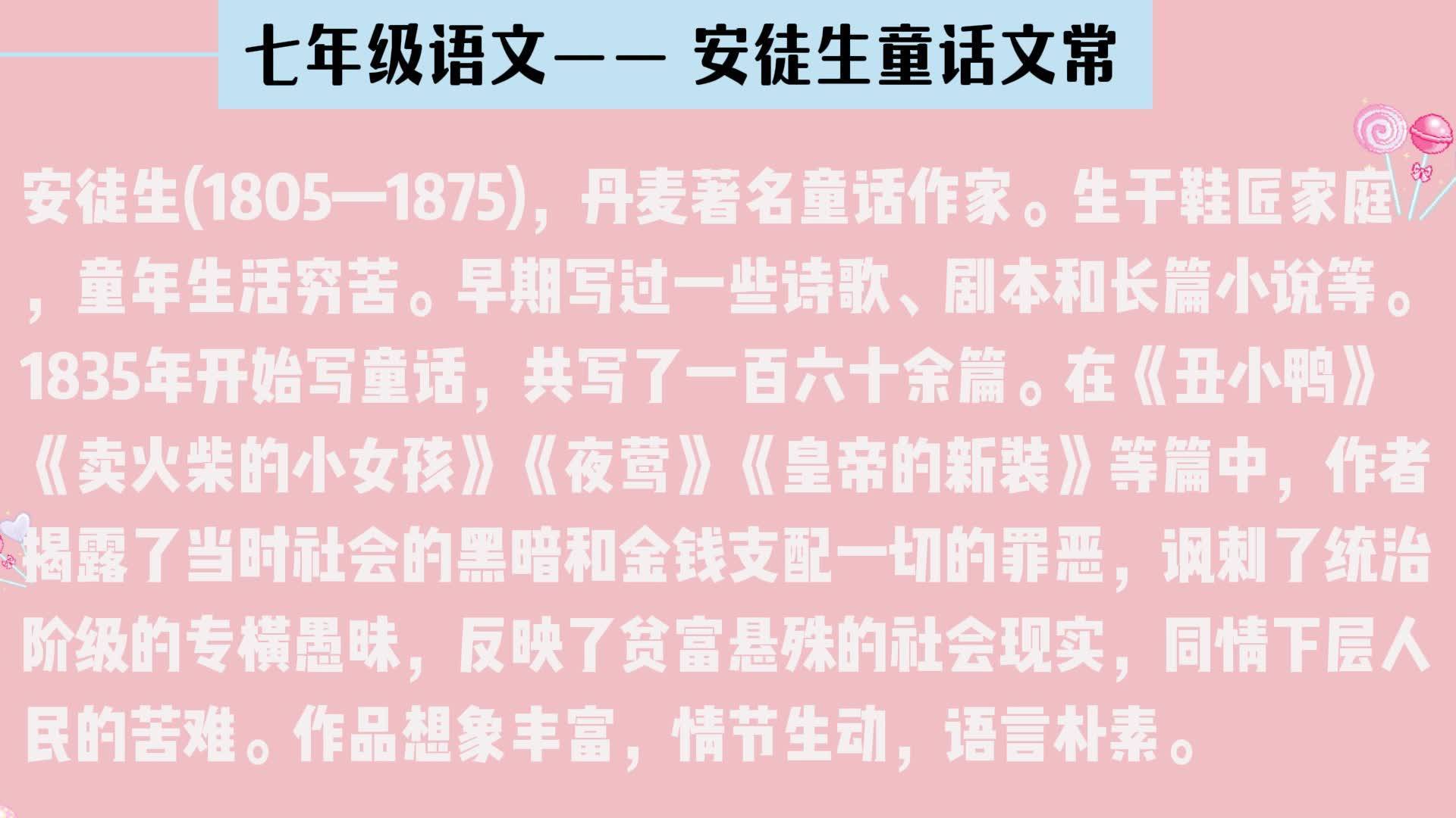 七年级语文-- 安徒生童话文常