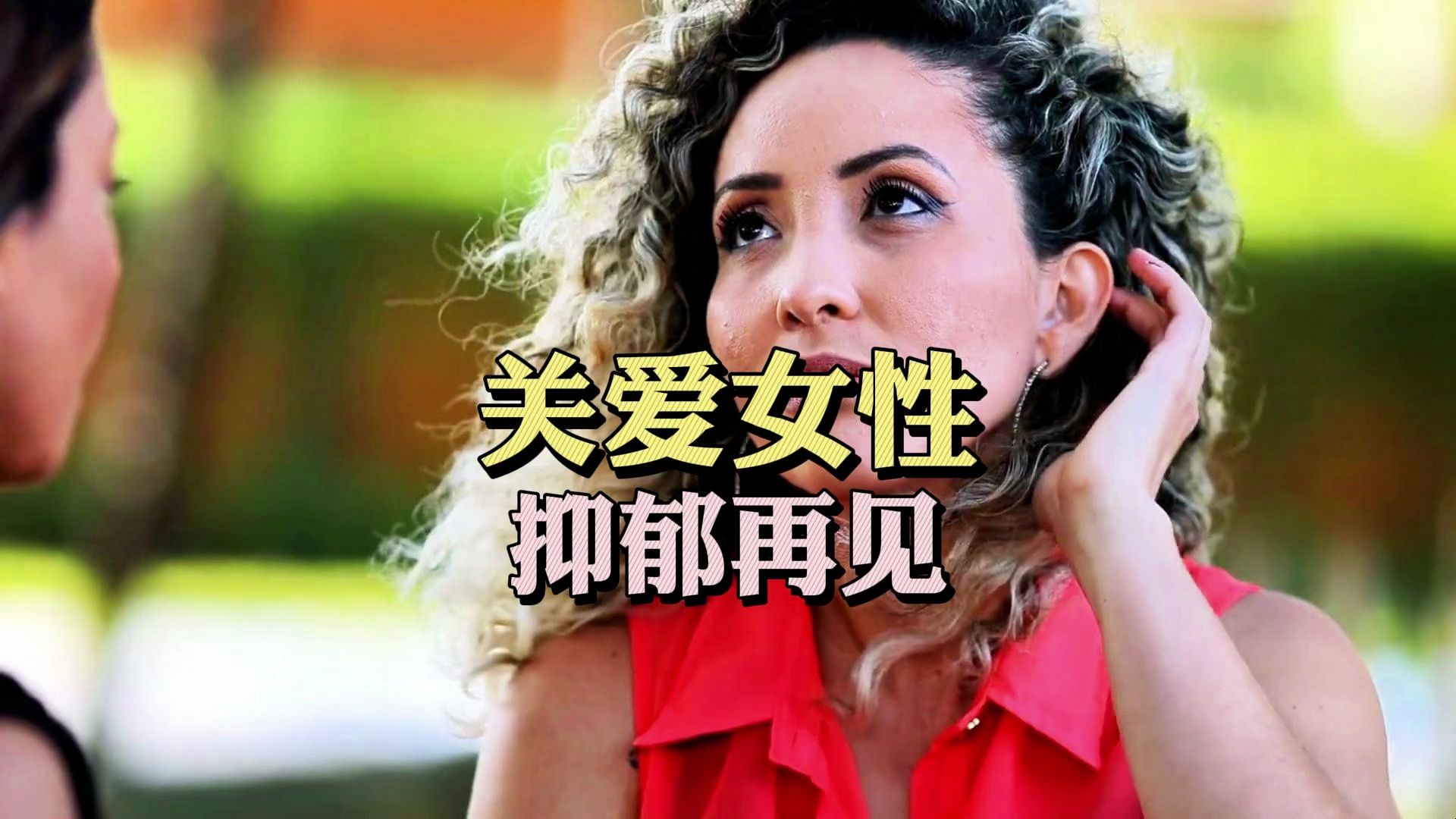 关注女性心理健康:为什么女性更易患抑郁症?