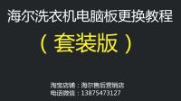 海尔洗衣机电脑板更换教程(套装版)