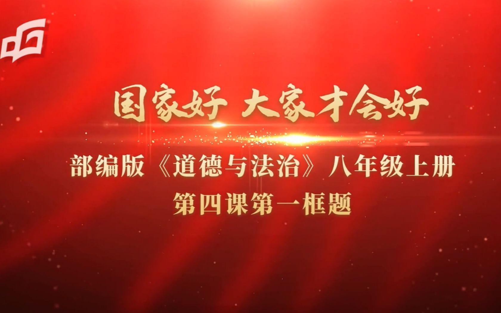 国家好 大家才会好(优课)