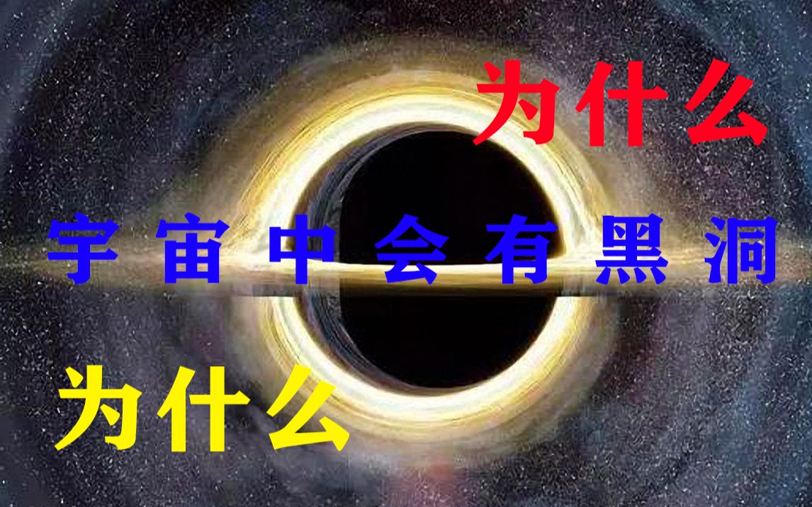 为什么宇宙中会有黑洞