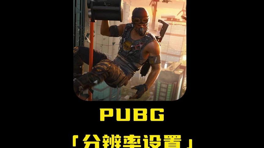 ...#绝地求生 #绝地求生分辨率设置 #1728分辨率怎么设置 #游戏 #pubg