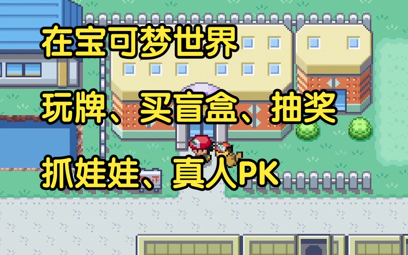 【宝可梦同人】抽奖、盲盒、甚至还能打牌?史上最强游戏厅展示!-宝可...