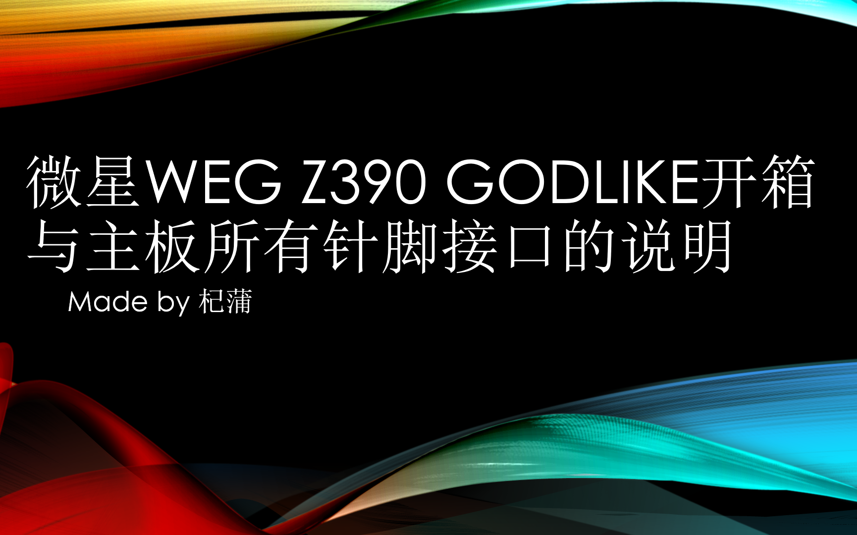 【大概最详细】7500元的主板Z390 Godlike 开箱及主板针脚接口全介绍
