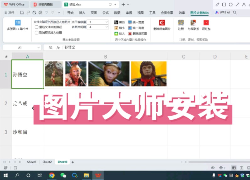批量插入多张图片到一个单元格~图片大师安装教程