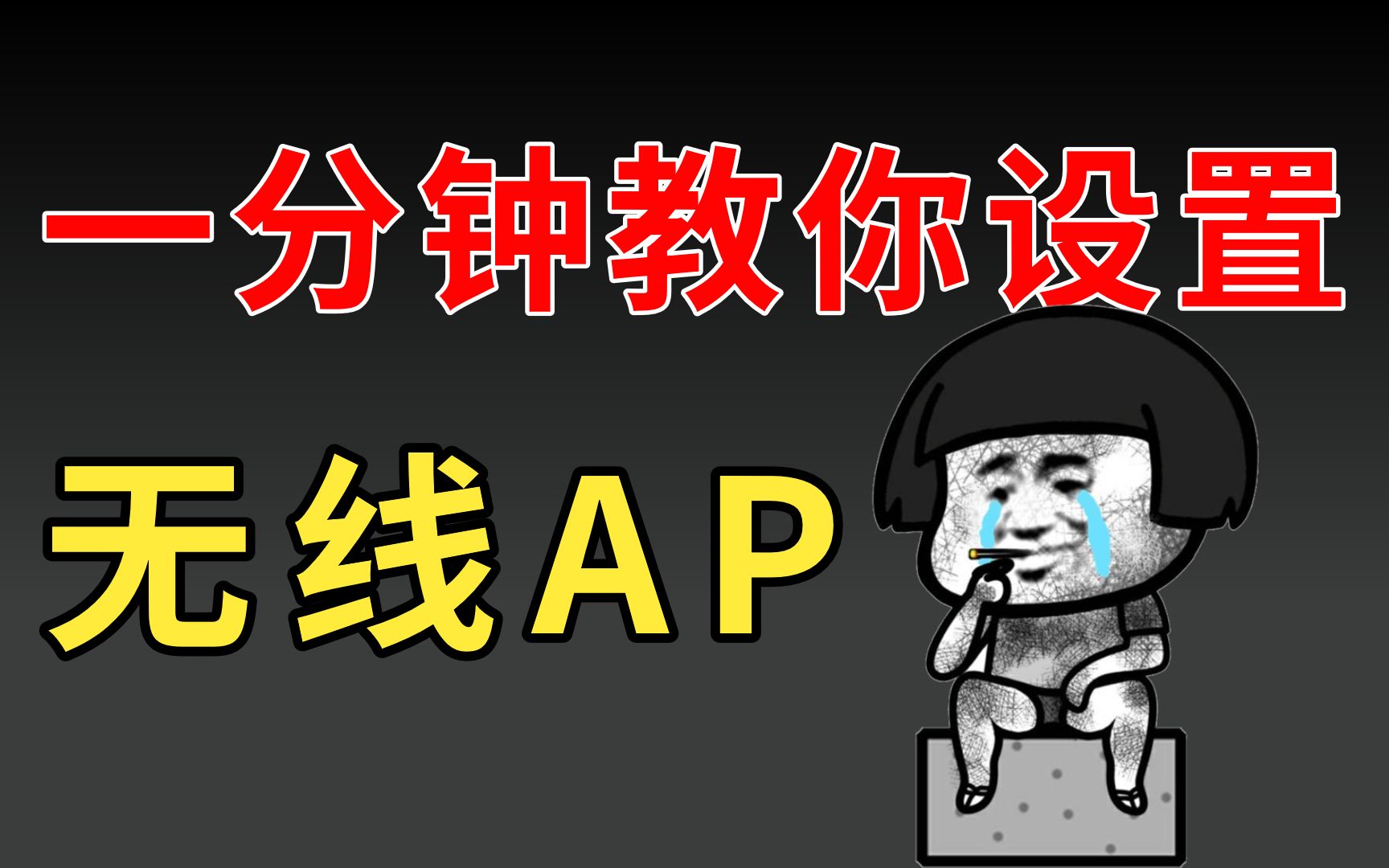 网络工程师必看!一分钟教会你设置无线AP,建议收藏!
