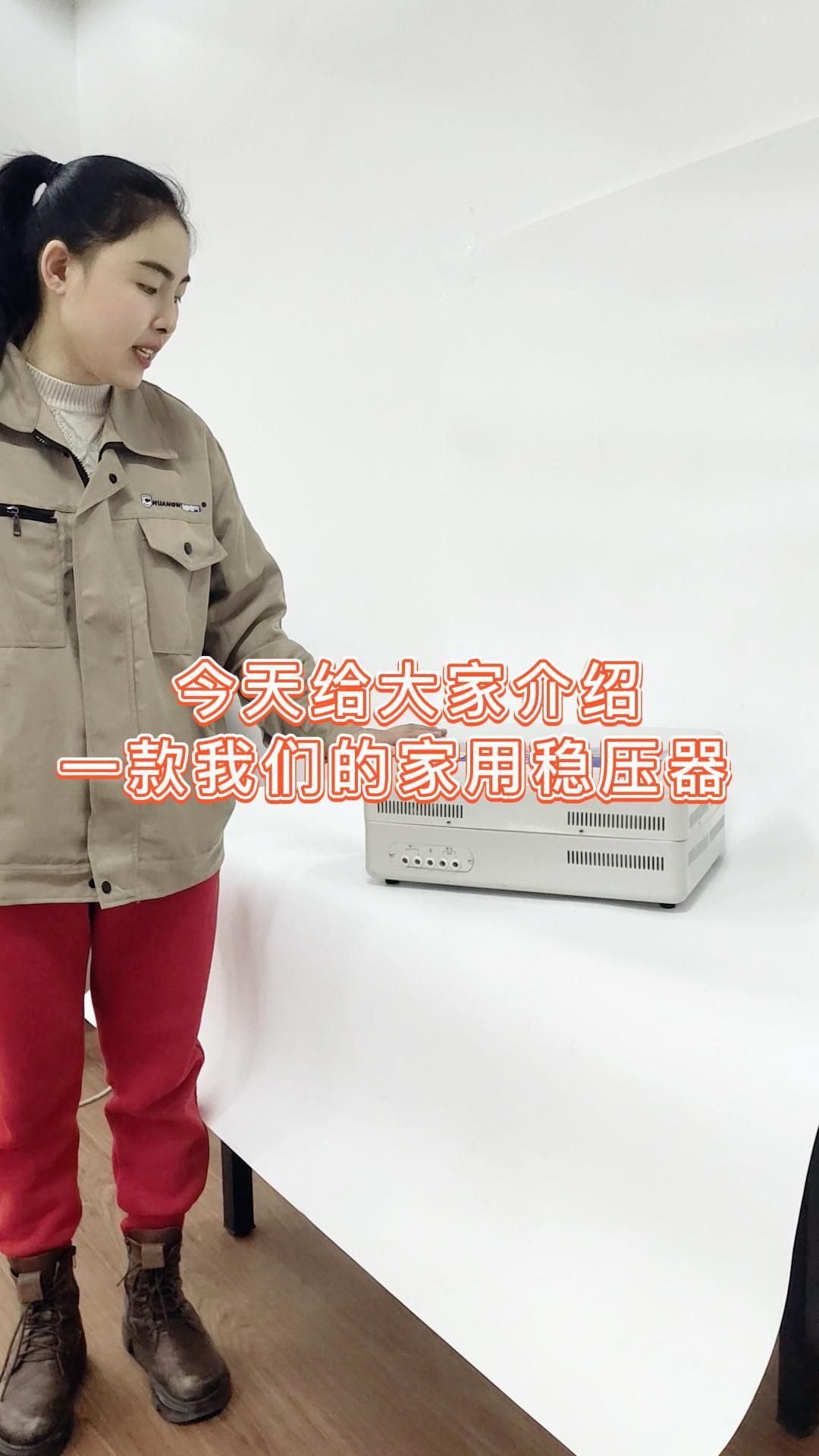 今天给大家介绍 一款我们的家用稳压器