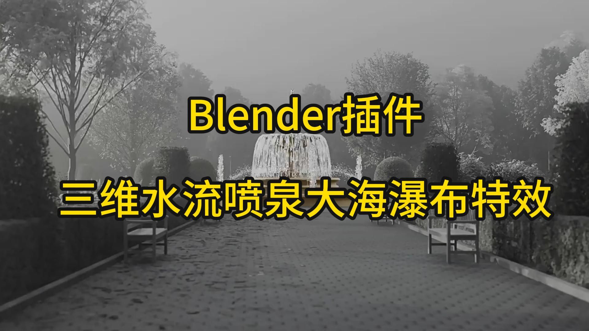 【Blender必备插件】三维水流喷泉大海瀑布特效预设 Water Library ...