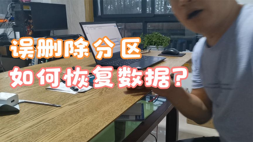 硬盘误删除了分区怎么办?跟董哥学习怎么恢复数据