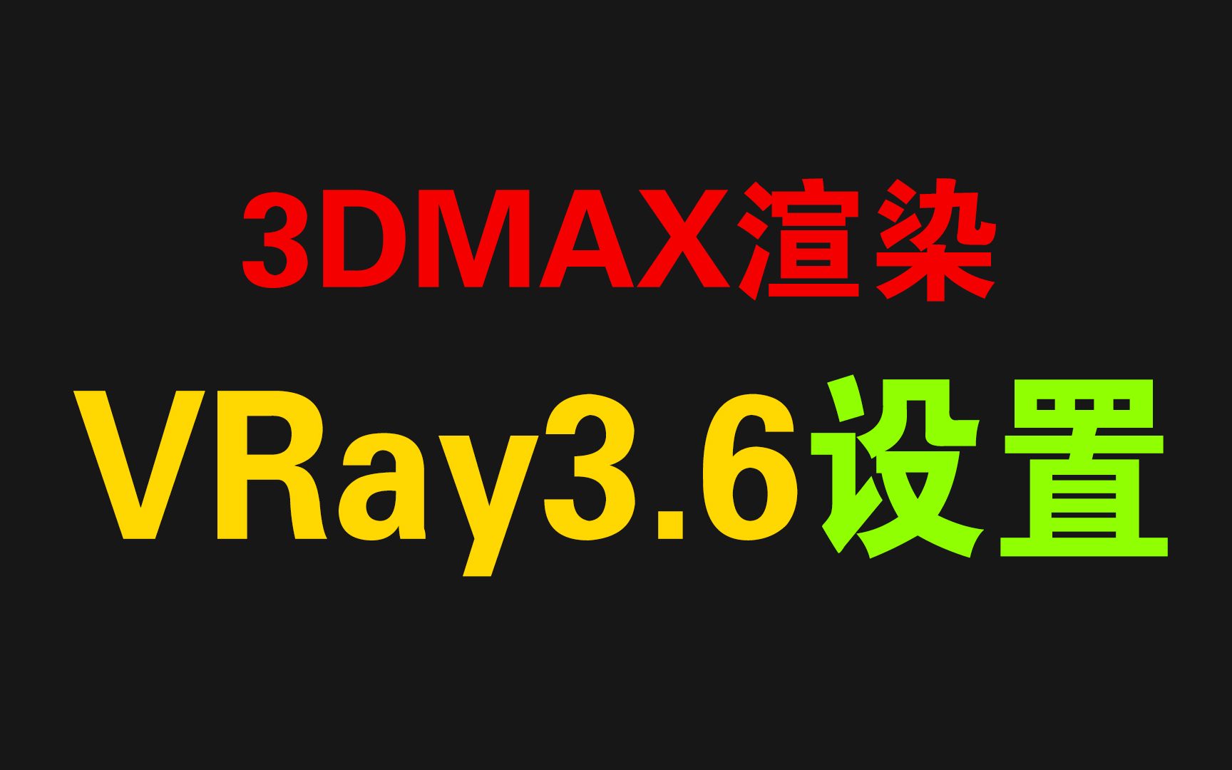 3DMAX VRay3.6 渲染器 效果图大小图参数预设保存和加载